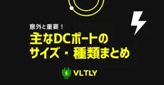 主なDCポートのサイズ・種類まとめ | VLTLY (日本語版)